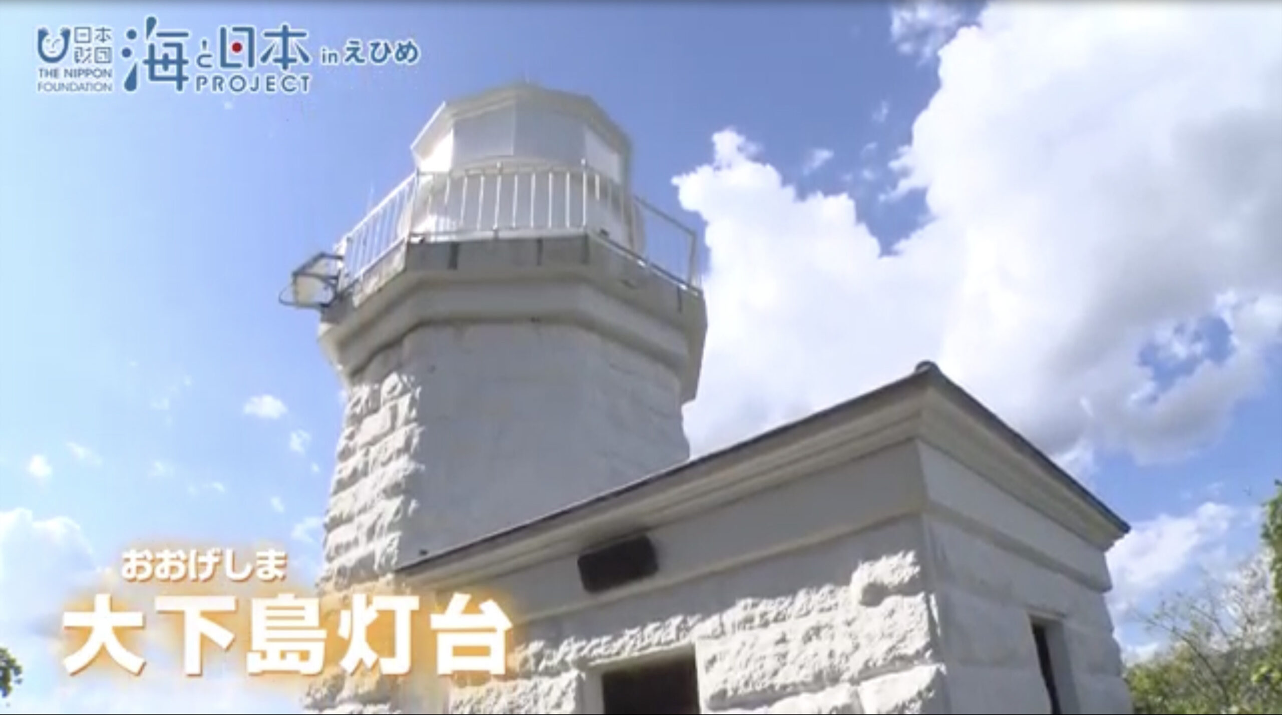 明治期の石造り灯台として唯一の八角形のフォルム 観光活用へ期待も厚い 【愛媛県今治市 大下島灯台】 海と灯台プロジェクト
