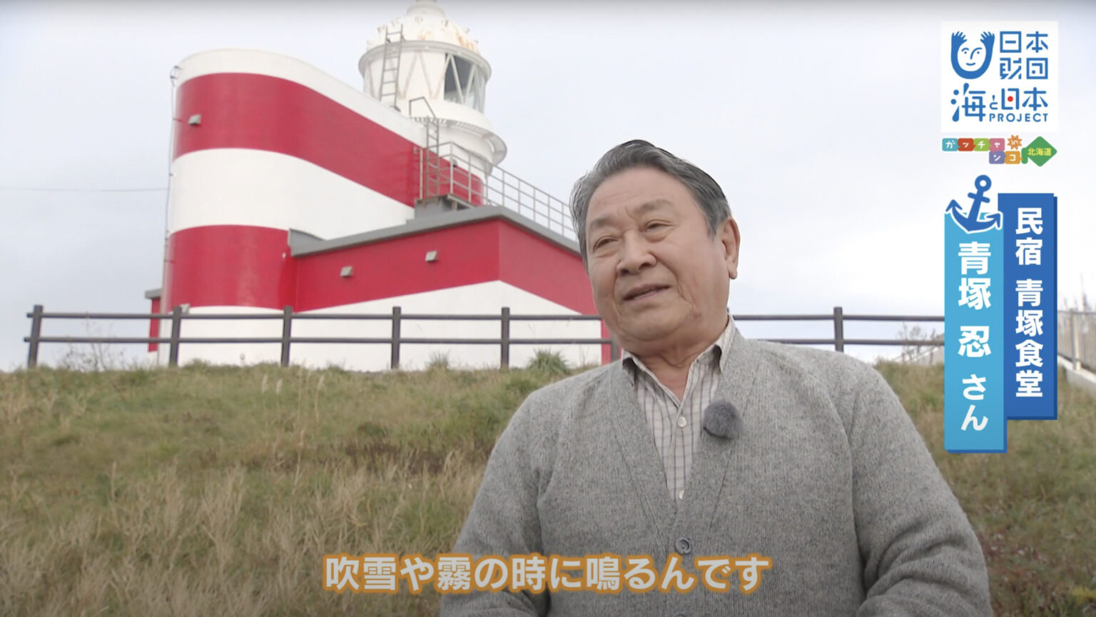 映画にも登場した赤白2色のビジュアルと、今はなき霧笛の音が記憶を彩る 【北海道小樽市 日和山灯台】 海と灯台プロジェクト